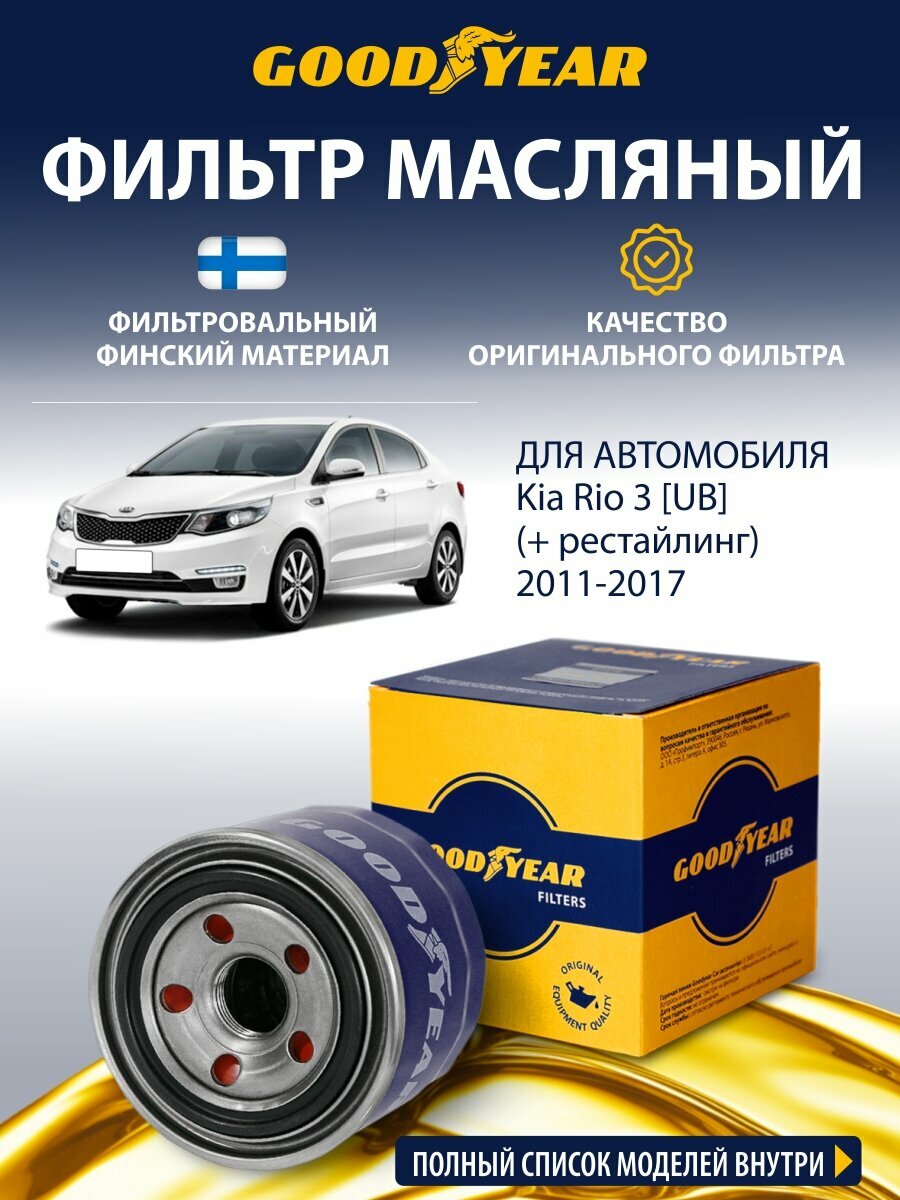Фильтр масляный Goodyear для KIA Rio 3 (Кия Рио 3 1.4, 1.6) 2011-2017