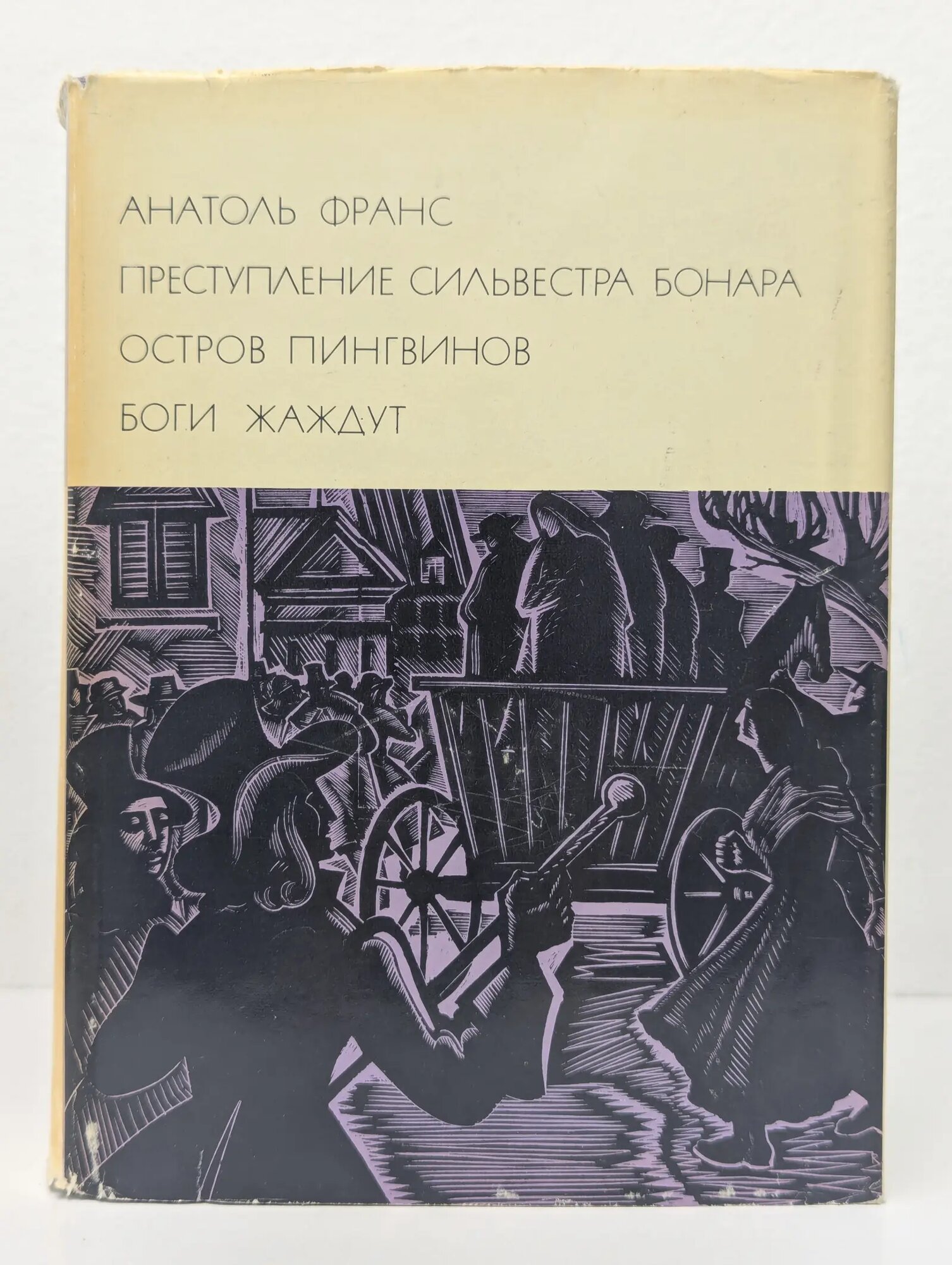Библиотека всемирной литературы. Преступление Сильвестра Бонара. Остров пингвинов. Боги жаждут Франс Анатоль 1970