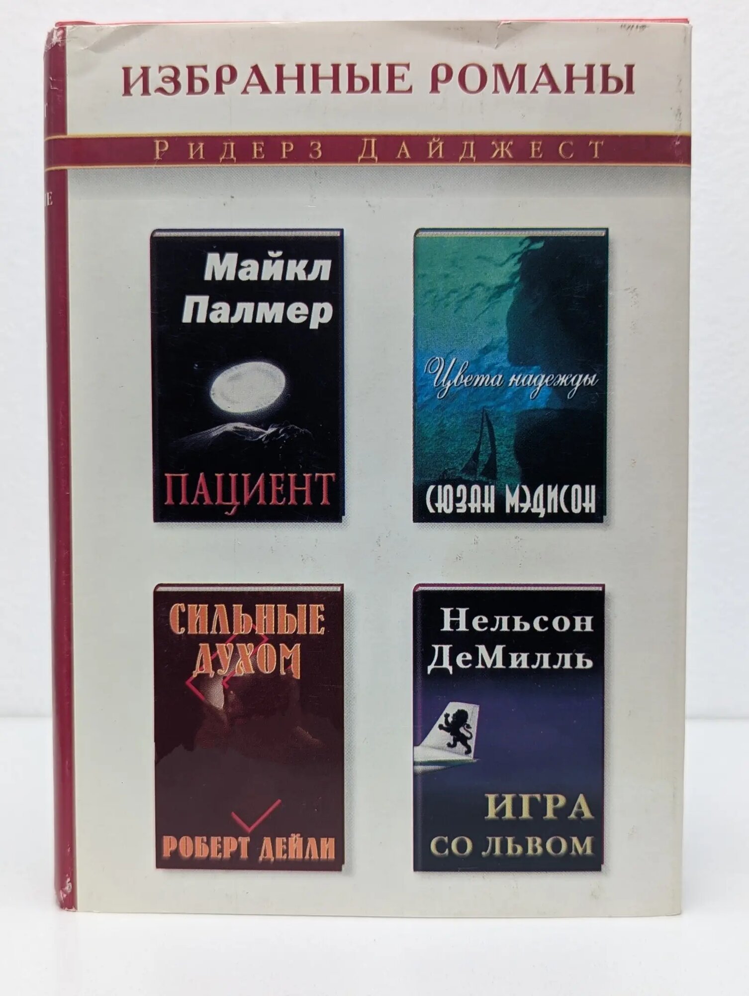 Избранные романы. Пациент. Цвета надежды. Сильные духом. Игра со львом Сборник Мэдисон Сюзан, ДеМилль Нельсон, Палмер Майкл, Дейли Роберт 2001