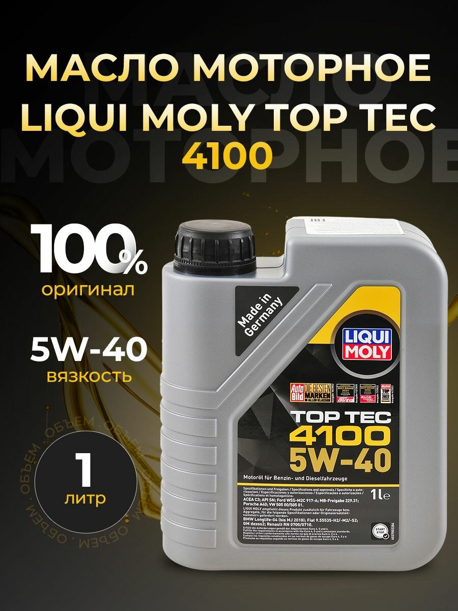 Масло моторное LIQUI MOLY TOP TEC 4100 5W40 синтетика 1 л 9510