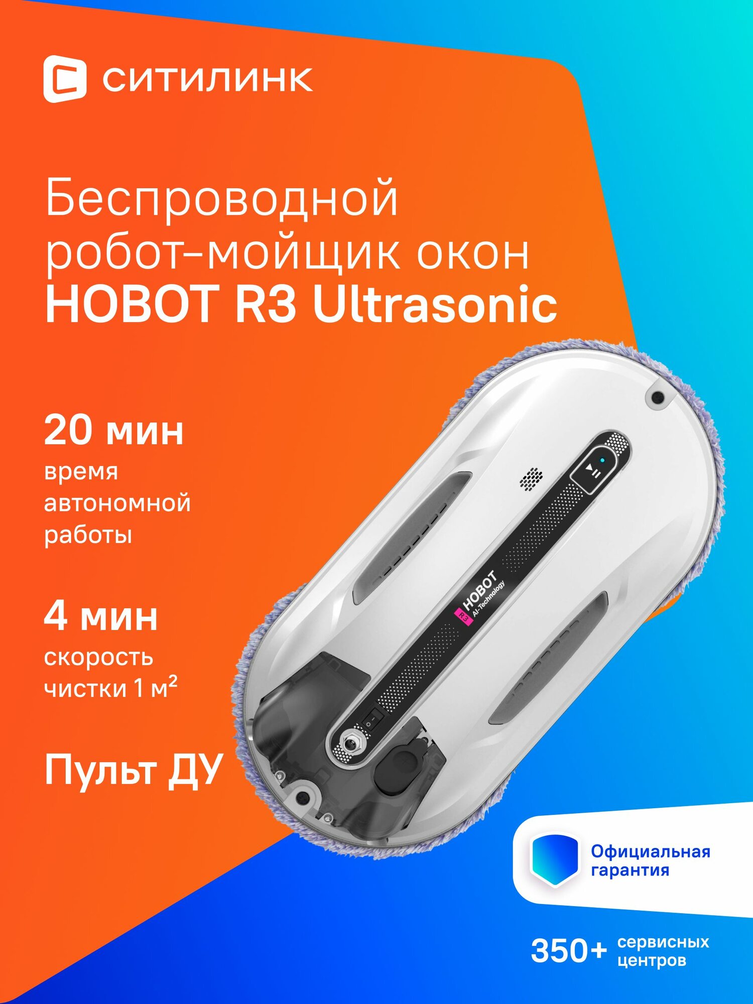 Робот-мойщик окон HOBOT R3 Ultrasonic белый, с распылителем и аккумулятором Li-Ion 14.8 В