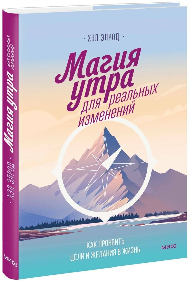 Книга: "Магия утра для реальных изменений. Как проявить цели и желания в жизнь (суперобложка)" от Элрод Х, русский язык, Мотивация и продуктивность