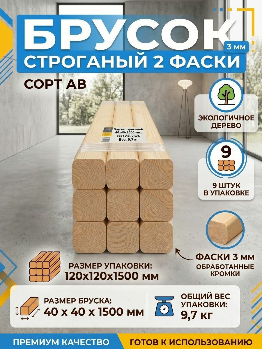 Брусок строганый 2 Фаски 3 мм сорт АВ, 40х40х1500, 9шт, хвойных пород