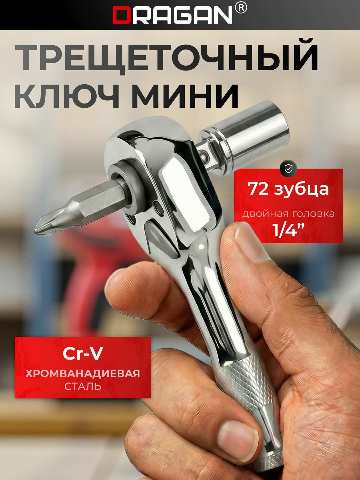 Трещоточный ключ короткий 1/4 на 72 зуба торцевая и битовая отвертка