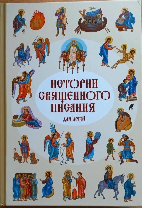 Истории Священного писания для детей