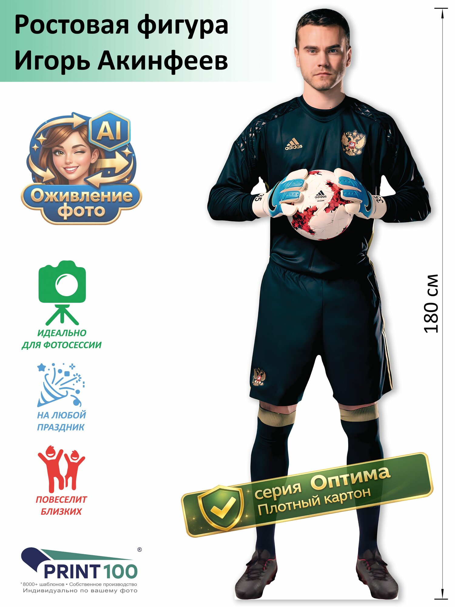Ростовая Фигура Print100 "Игорь Акинфеев", картон, 180 см, сборная, Россия