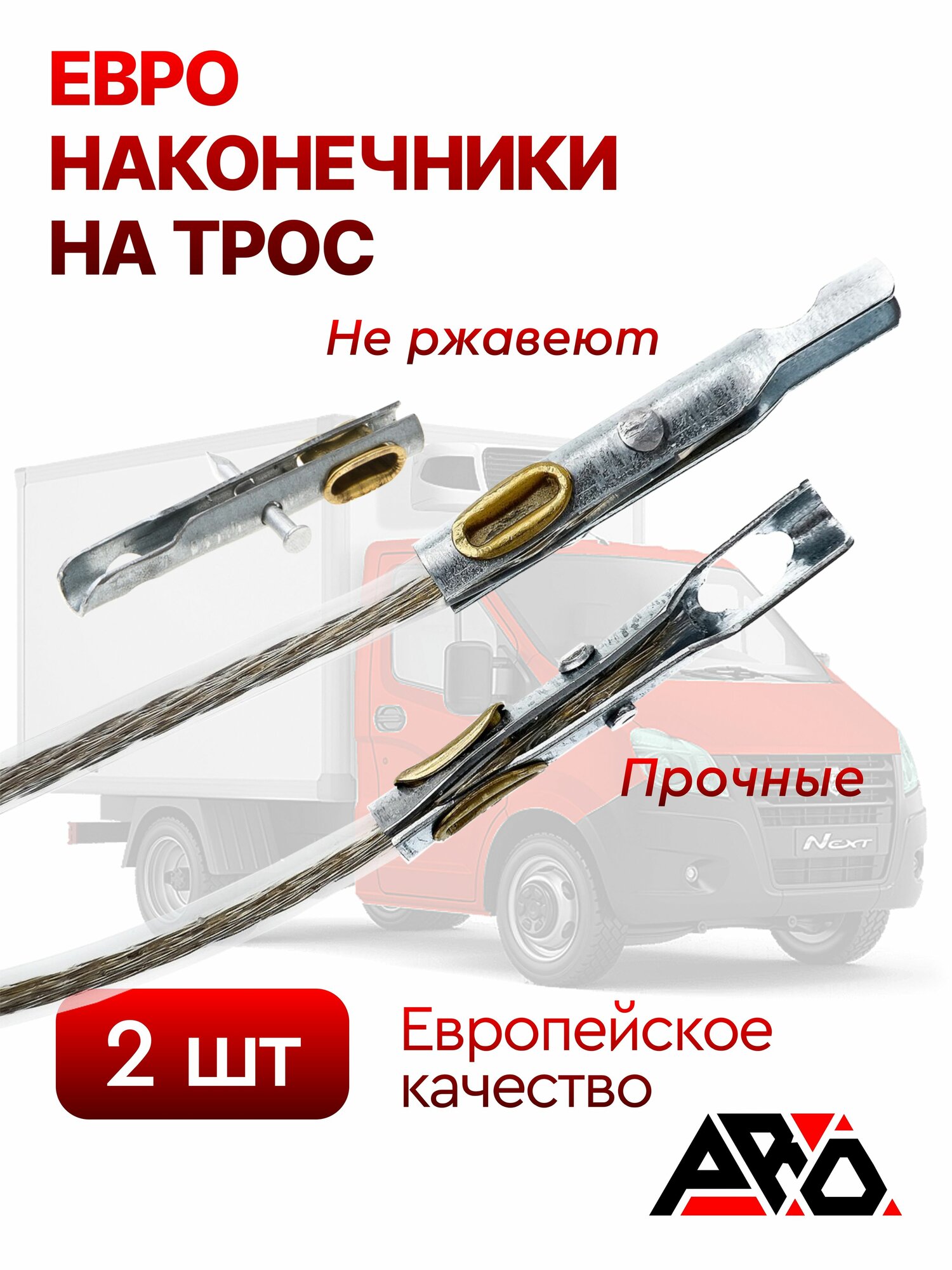 Наконечники троса тента, для автомобилей, 6мм, сталь, 2 комплекта
