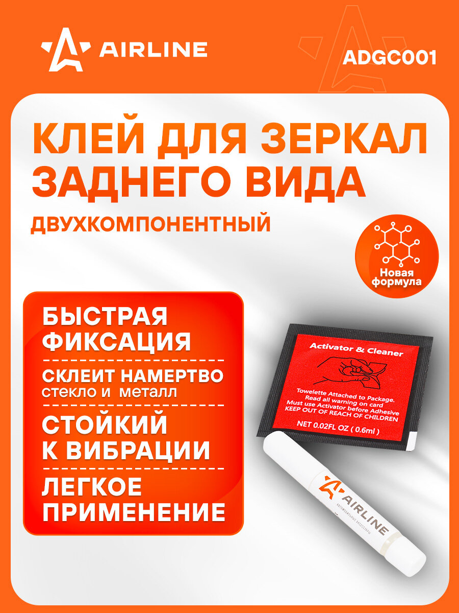 Клей для зеркал заднего вида, двухкомпонентный, 0,4+0,6 мл. ADGC001 AIRLINE