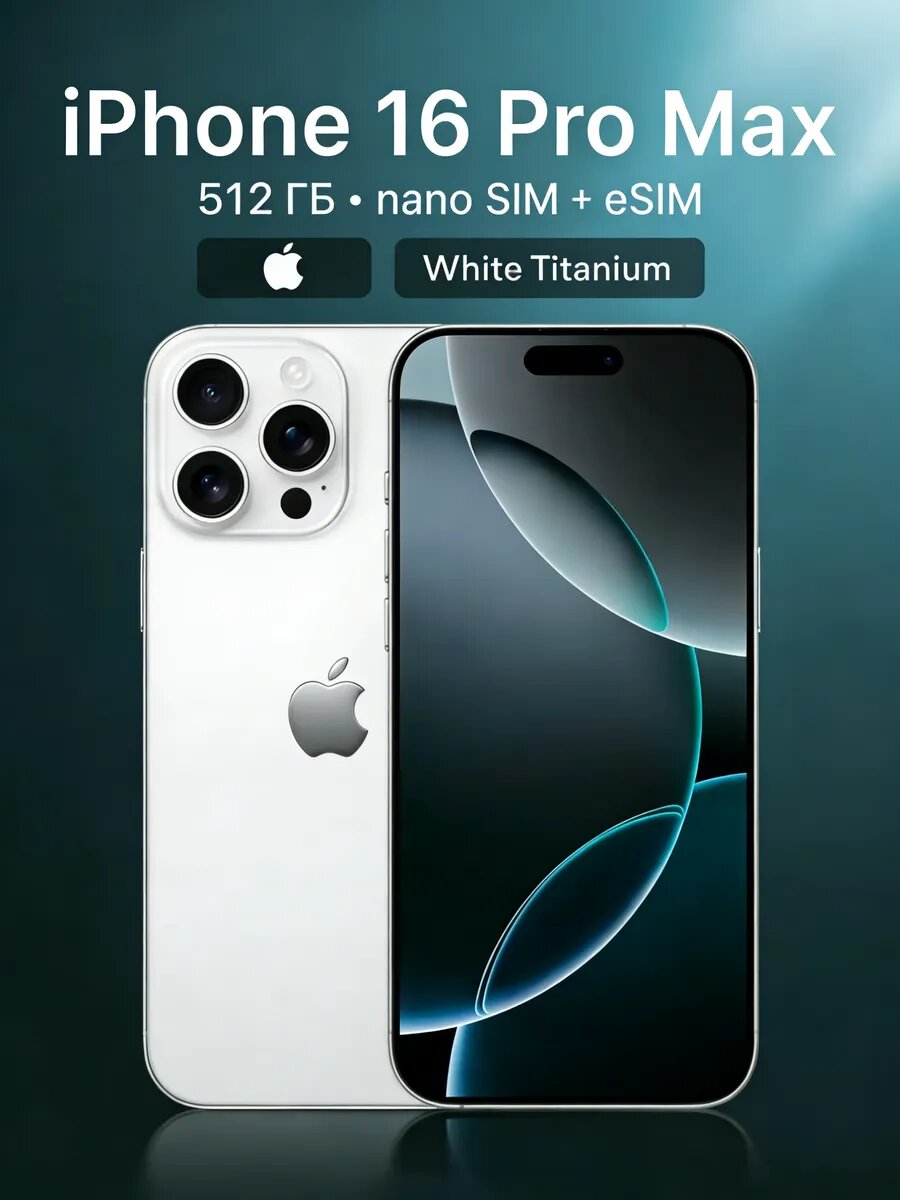 Смартфон Apple iPhone 16 Pro Max 512 ГБ, Dual: SIM + eSIM, White Titanium