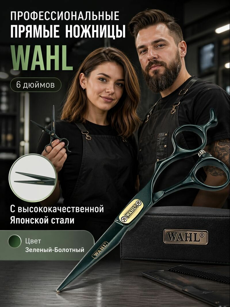 Wahl Ножницы для стрижки волос (прямые + филировочные ) 6 дюймов