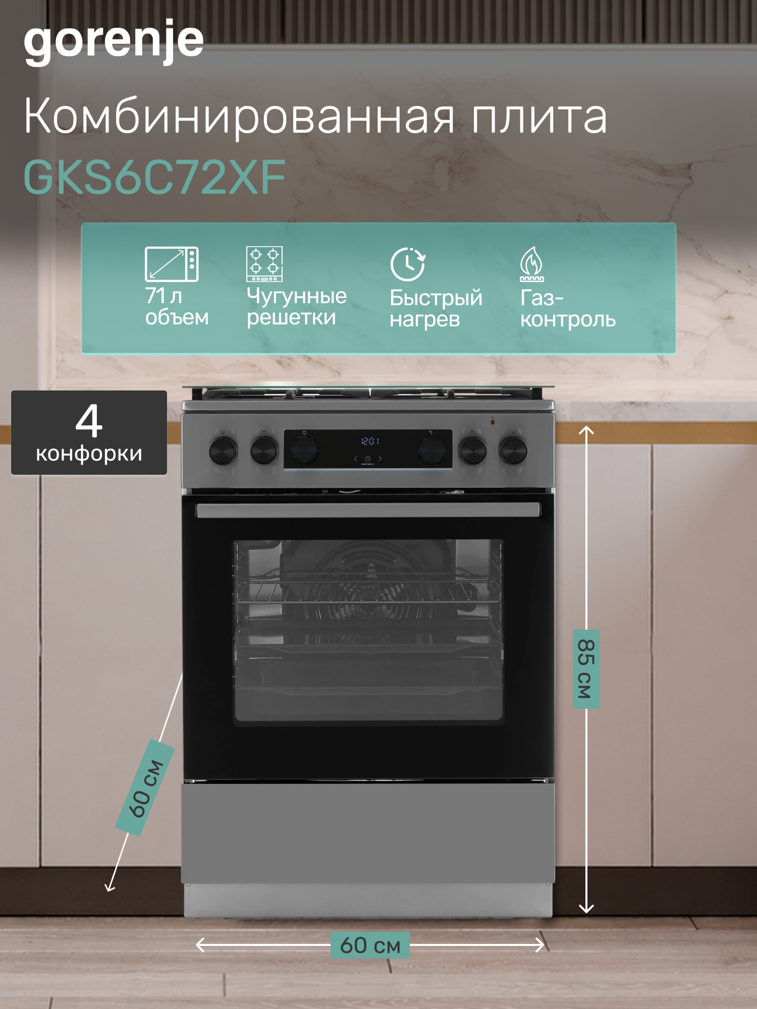 Комбинированная плита Gorenje GKS6C72XF, 4 газовые конфорки, электрическая духовка 71 л, 11 режимов, серебристый