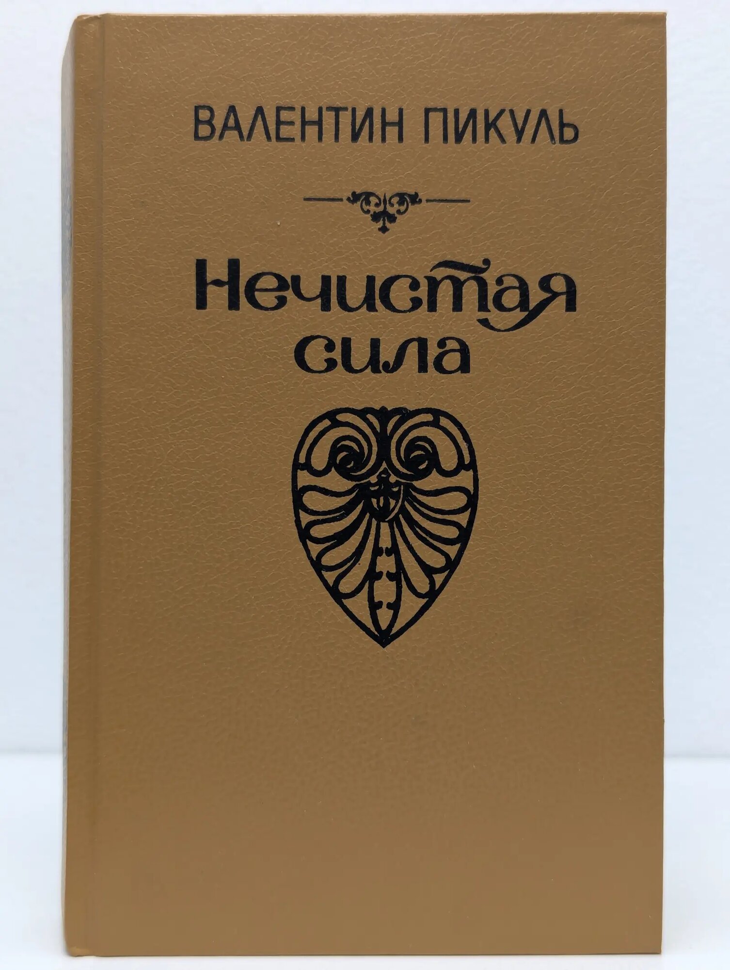 Нечистая сила Пикуль Валентин Саввич 1991