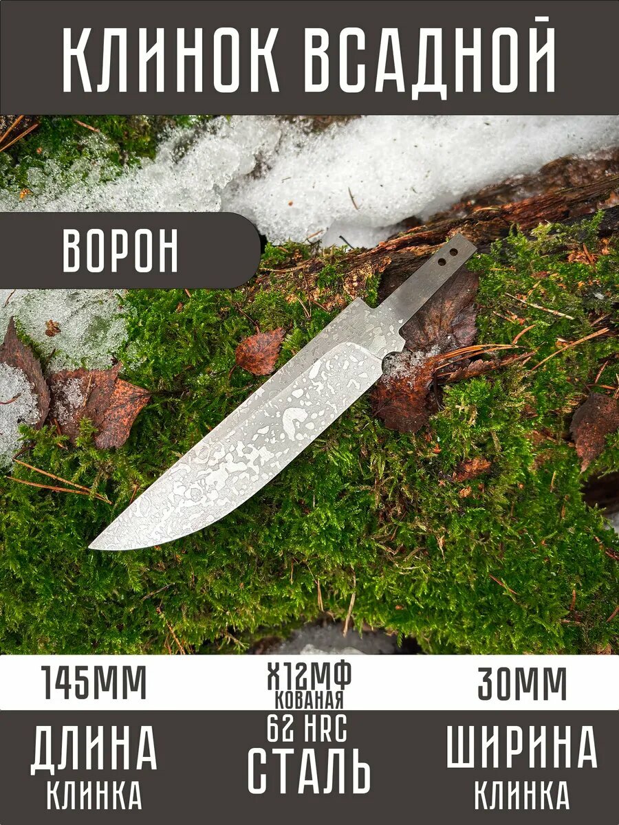 Клинок всадной для ножа "Ворон" Х12МФ кованая