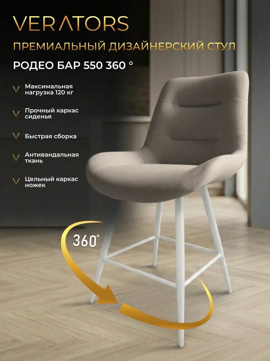 Стулья для кухни, Родео Бар с поворотным механизмом 550 см бежевый, белый