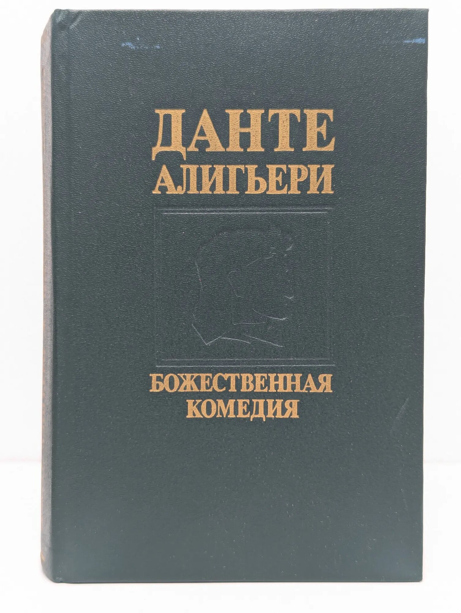 Божественная комедия Алигьери Данте 1992