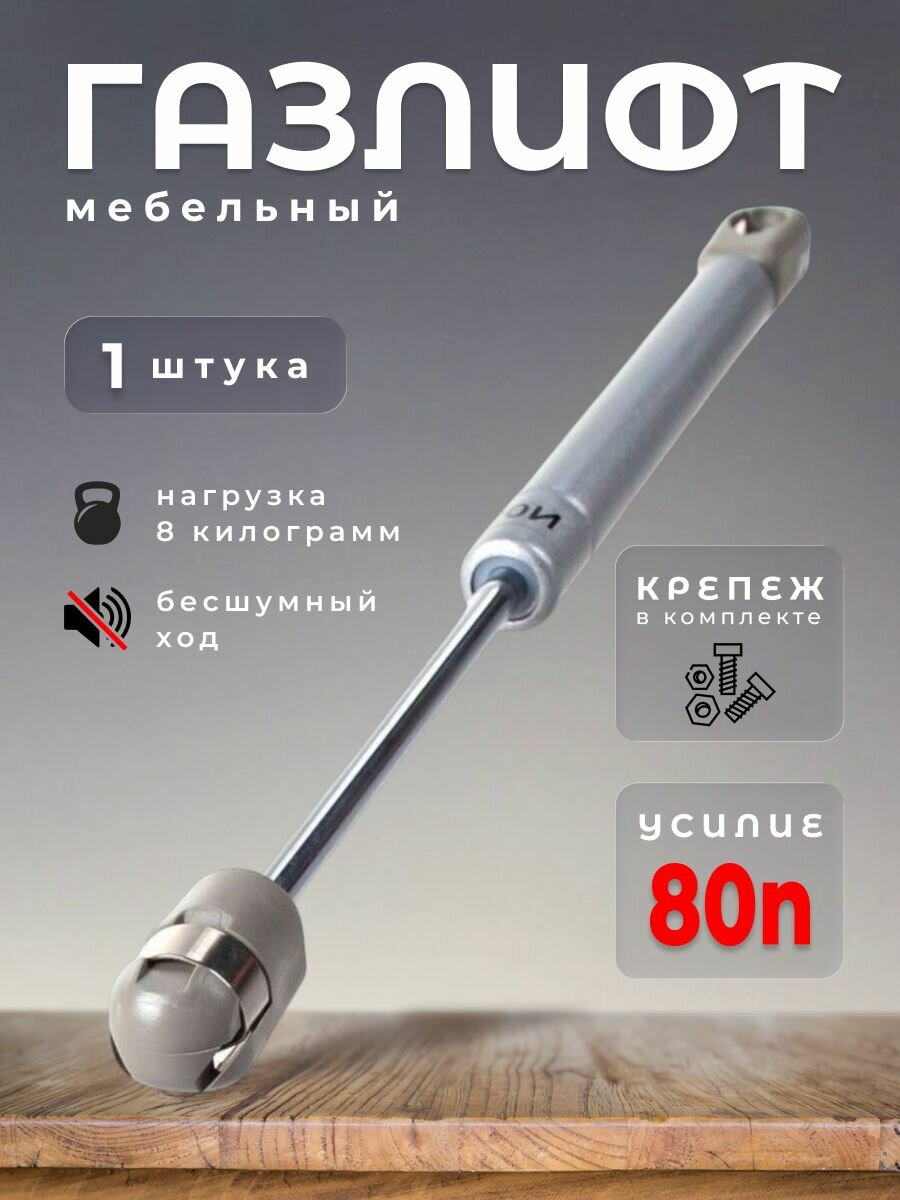 Газлифт Brante 80N