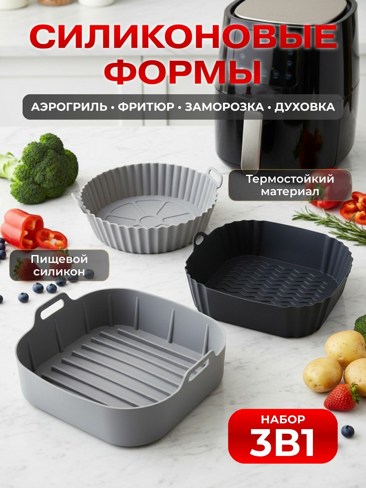 Набор силиконовых форм для аэрогриля 3 шт