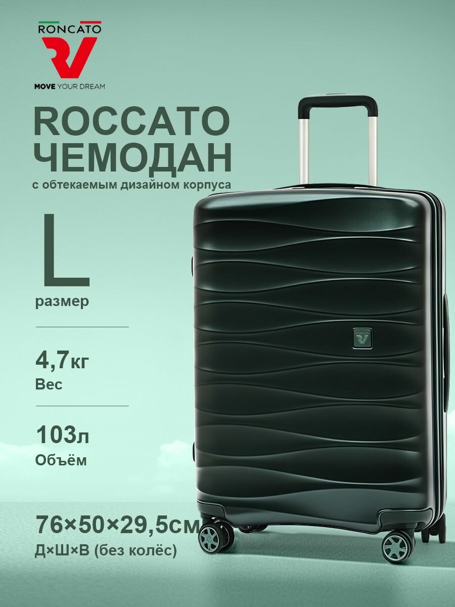 Чемодан RONCATO