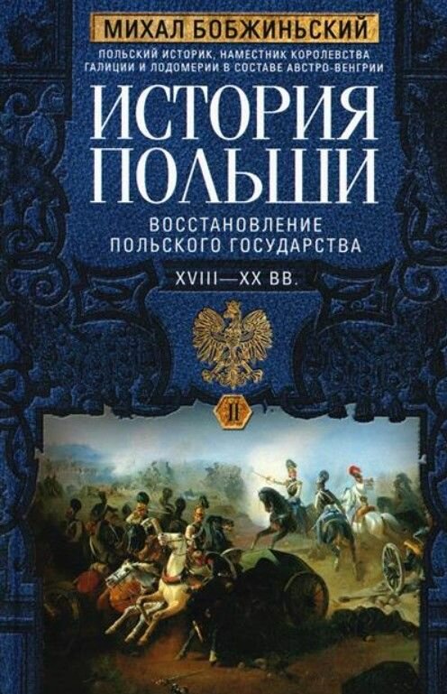 История Польши. В 2 т. Т. II. Восстановление польского государства. XVIII — XX вв.