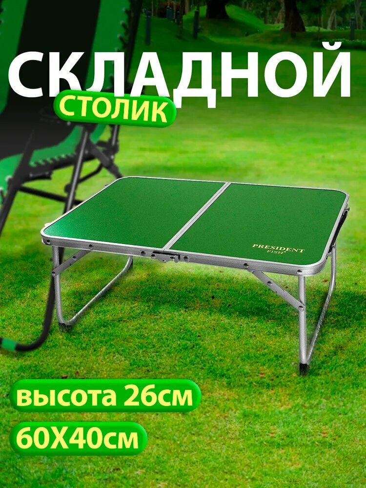 Стол туристический "President Fish" 8753 016t черный