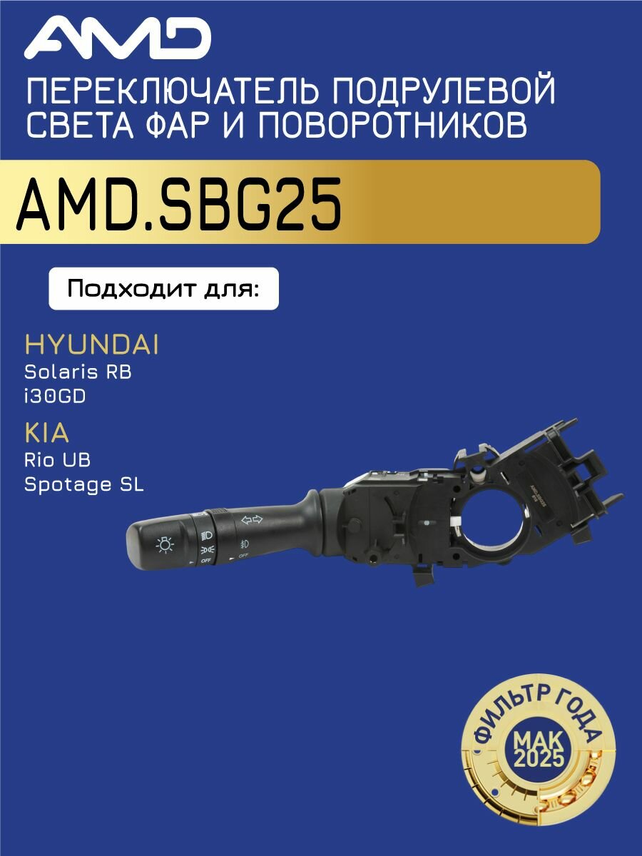 Переключатель подрулевой света фар и поворотников 93410-1M521 AMD. SBG25 без ПТФ для HYUNDAI Solaris RB 2014- i30 GD 2012- KIA Rio UB 2015- Sportage SL 2010-