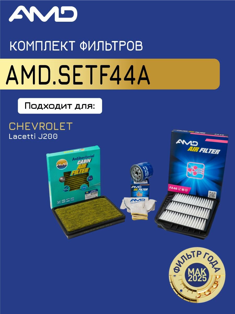Комплект фильтров Шевроле Лачетти 1.4