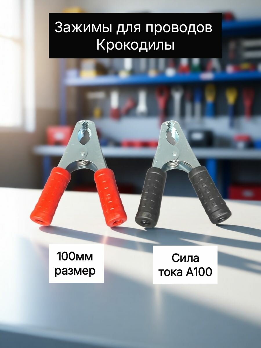 Зажимы для проводов прикуривания, крокодилы