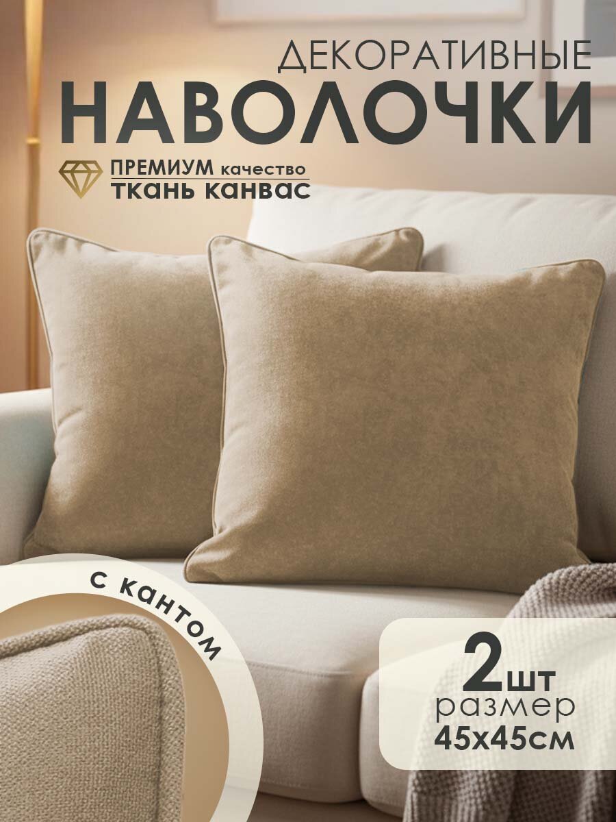 Наволочка декоративная 45х45 см - 2 шт. канвас "Тина" на молнии, бежевый , PASIONARIA