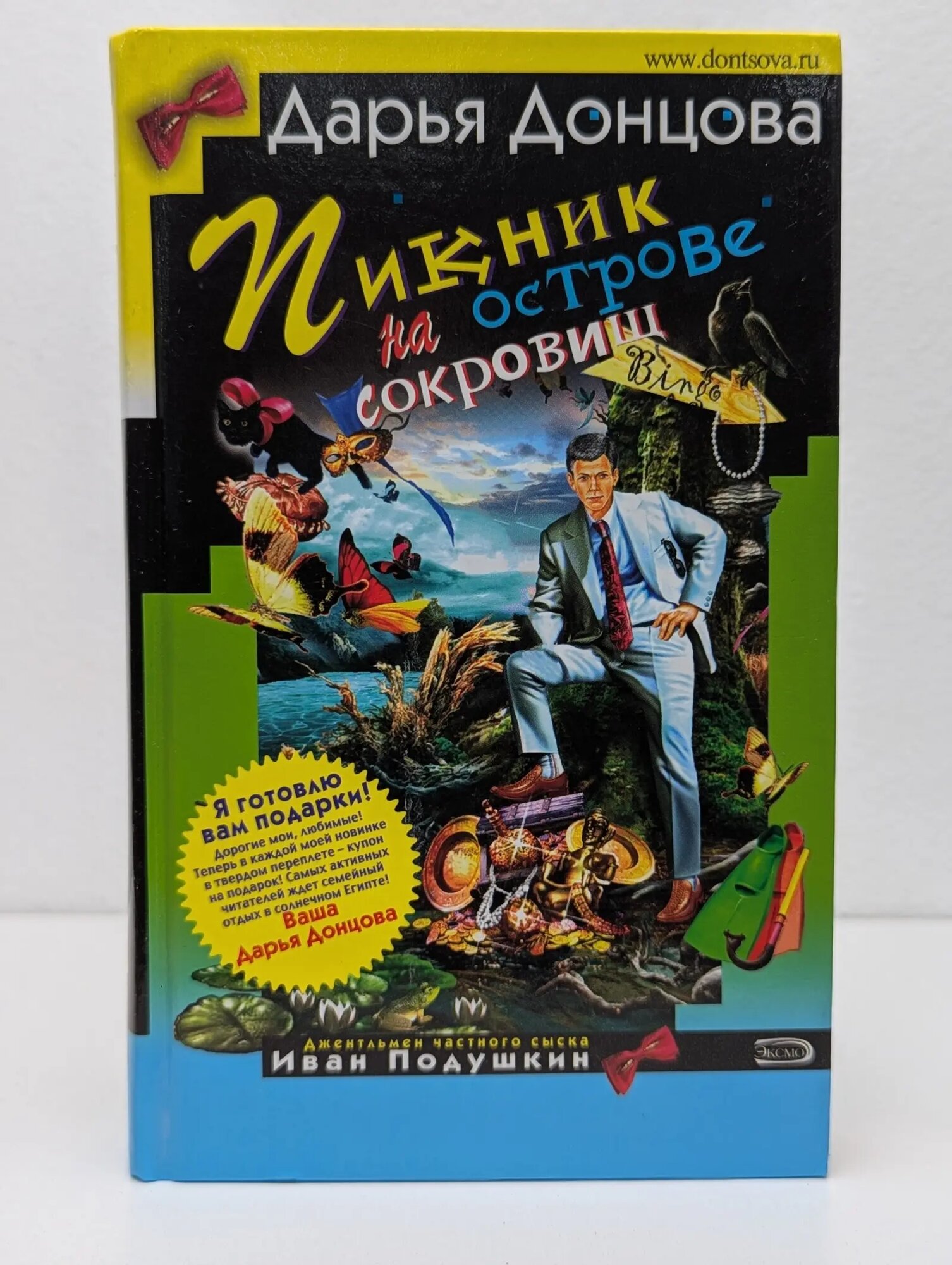 Иронический детектив. Пикник на острове сокровищ Донцова Дарья Аркадьевна 2006