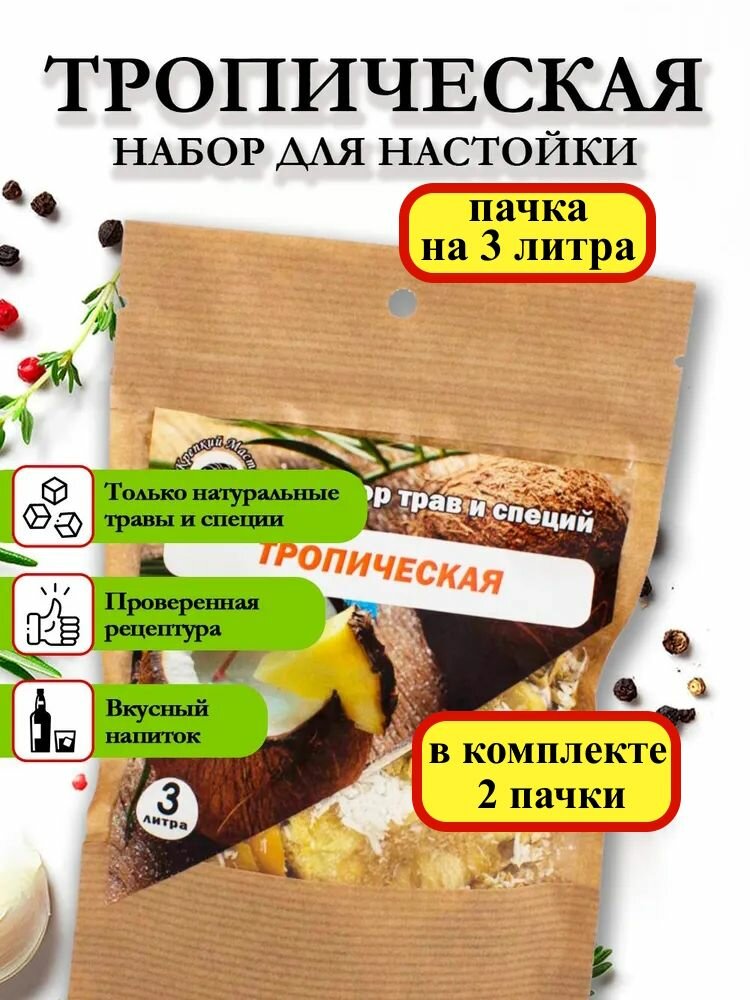 Настойка для самогона на 3 литра КМ Тропическая- 2 шт