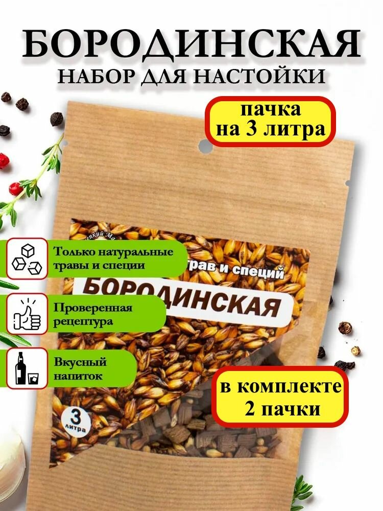 Настойка для самогона на 3 литра КМ Бородинская- 2 шт