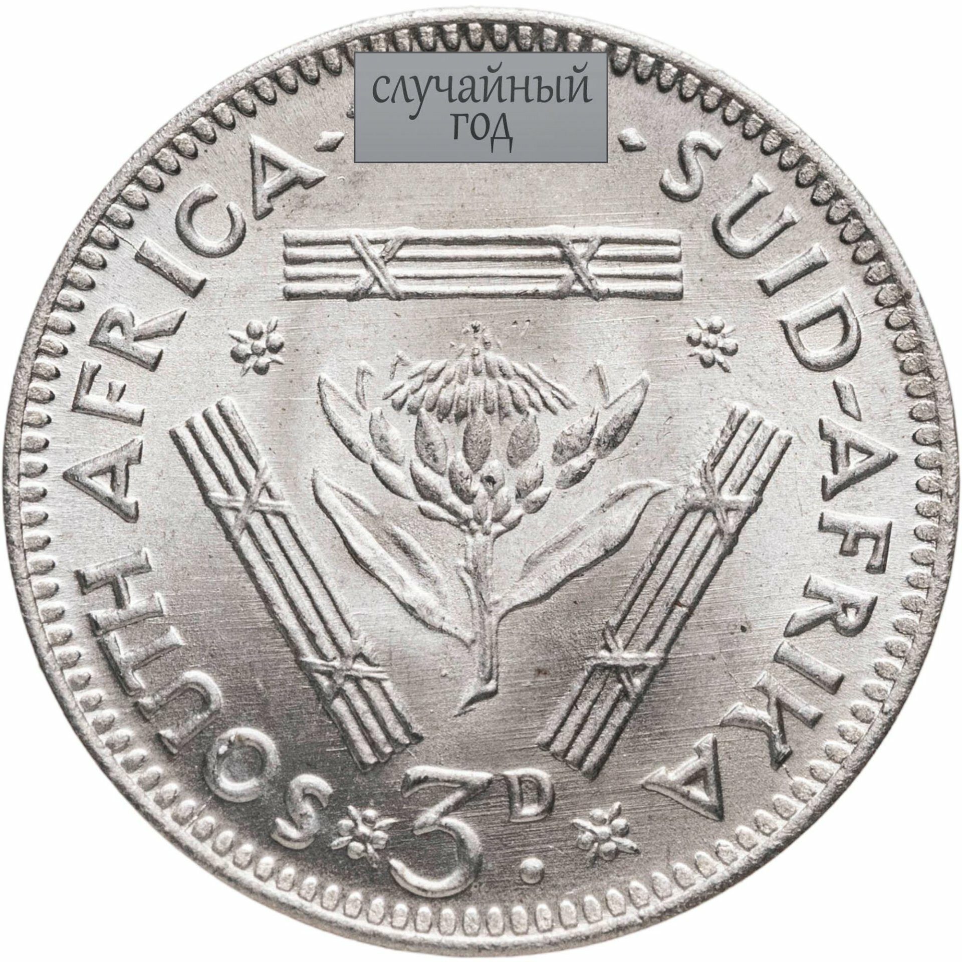ЮАР 3 пенса pence 1953-1960, Серебро 500, в сохранности UNC