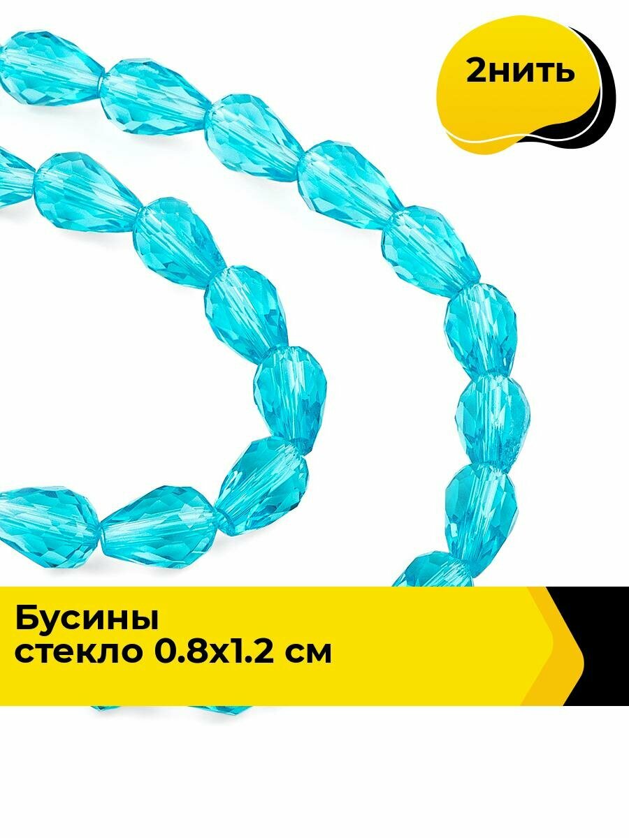 Бусы стекло для рукоделия и шитья, 2 нить