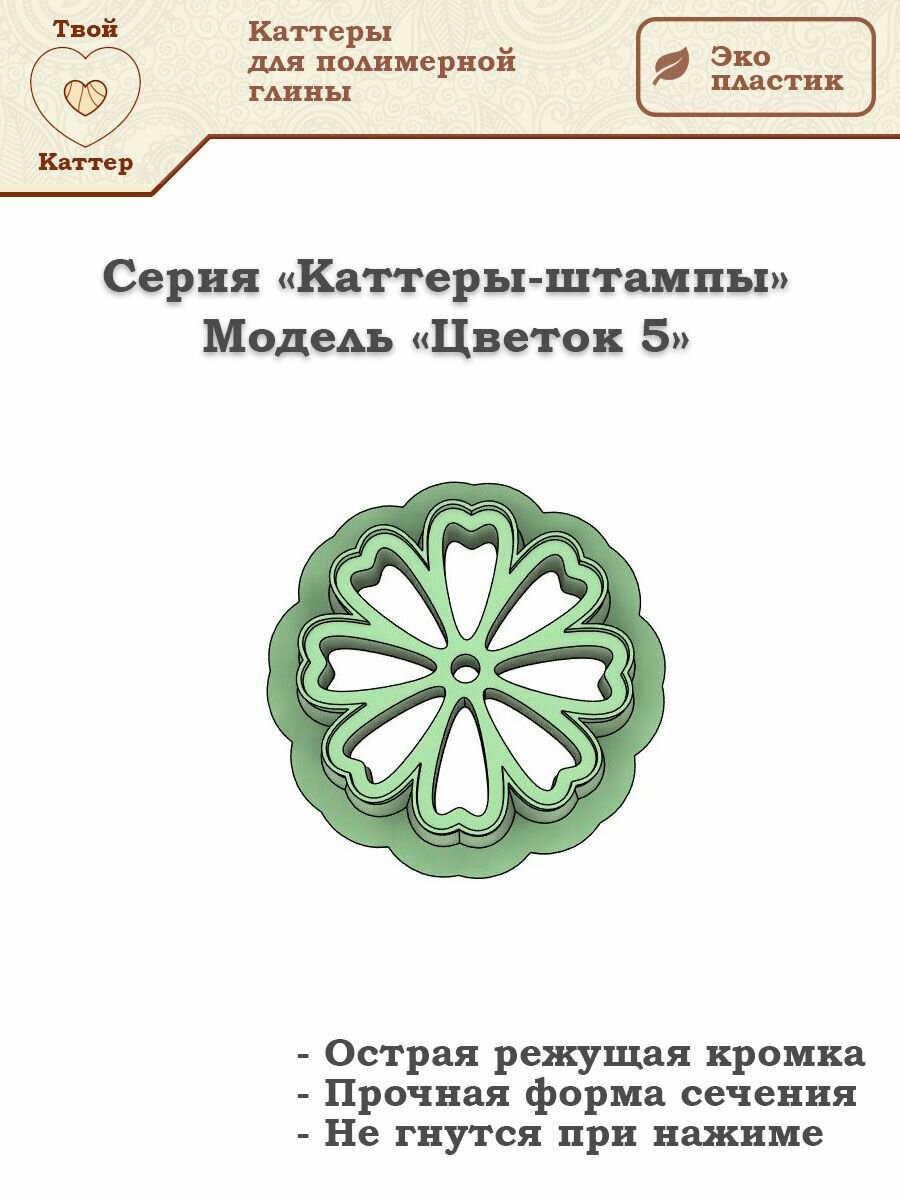 Каттер-штамп для полимерной глины - Серия Цветы - Цветок 5 - 30мм