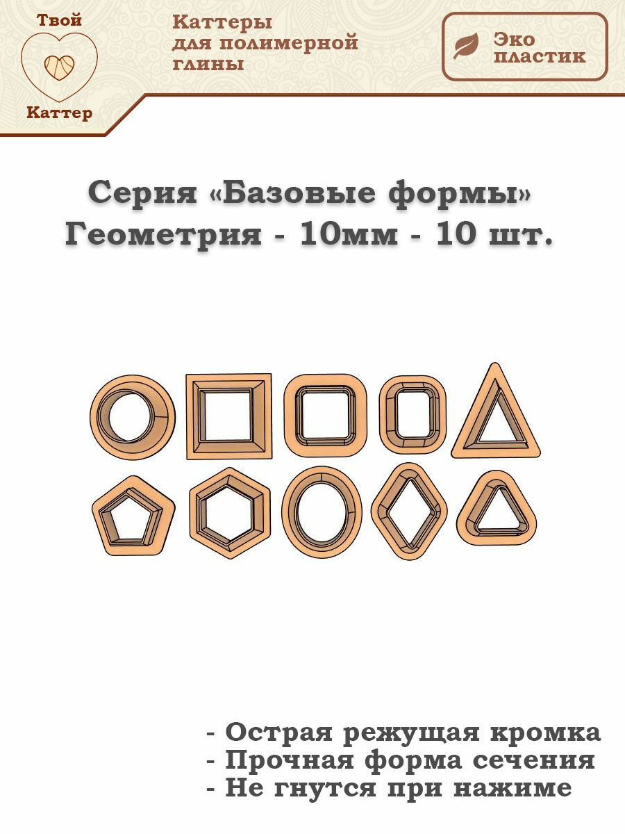 Каттеры для полимерной глины - Базовые формы - Геометрия - 10мм - 10шт