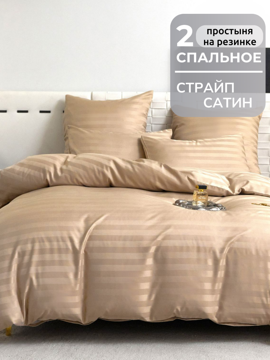 Постельное белье Mency 2 спальное, простыня на резинке 160х200, бежевый
