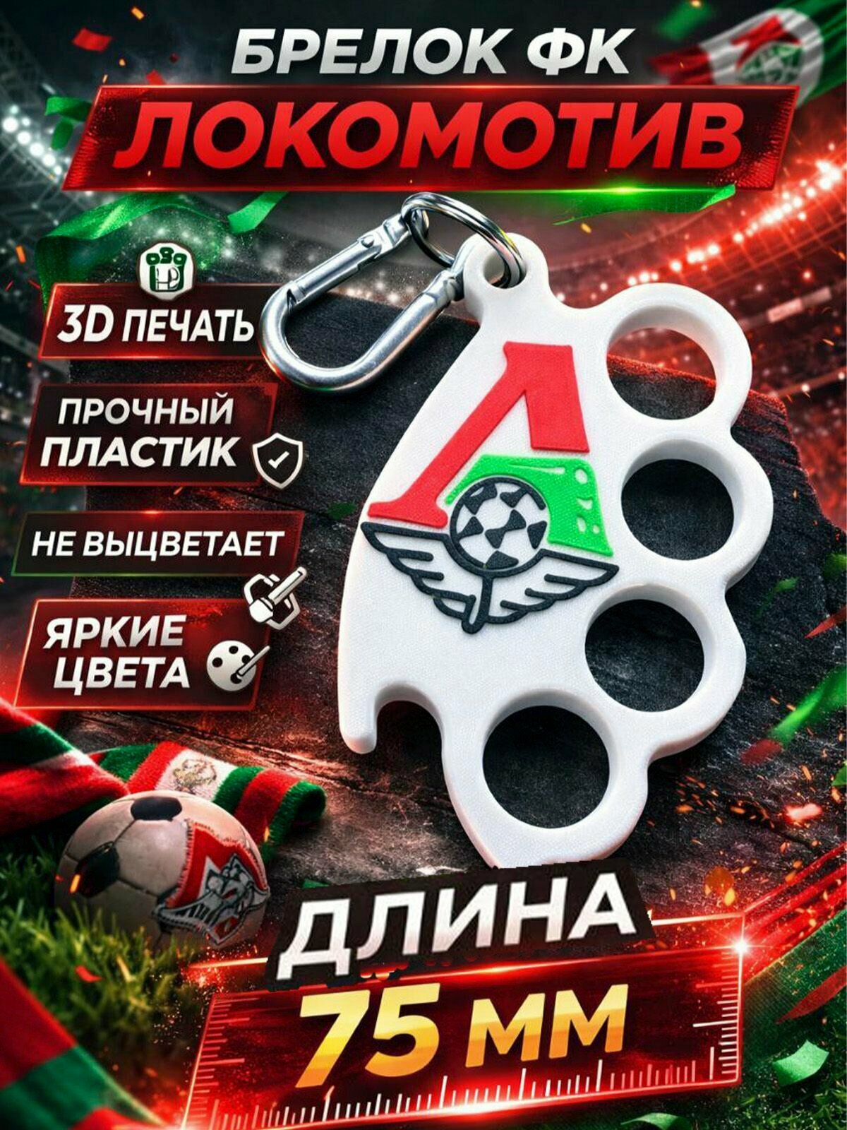 Брелок ФК Локомотив 3D печать 75 мм подарок фанату