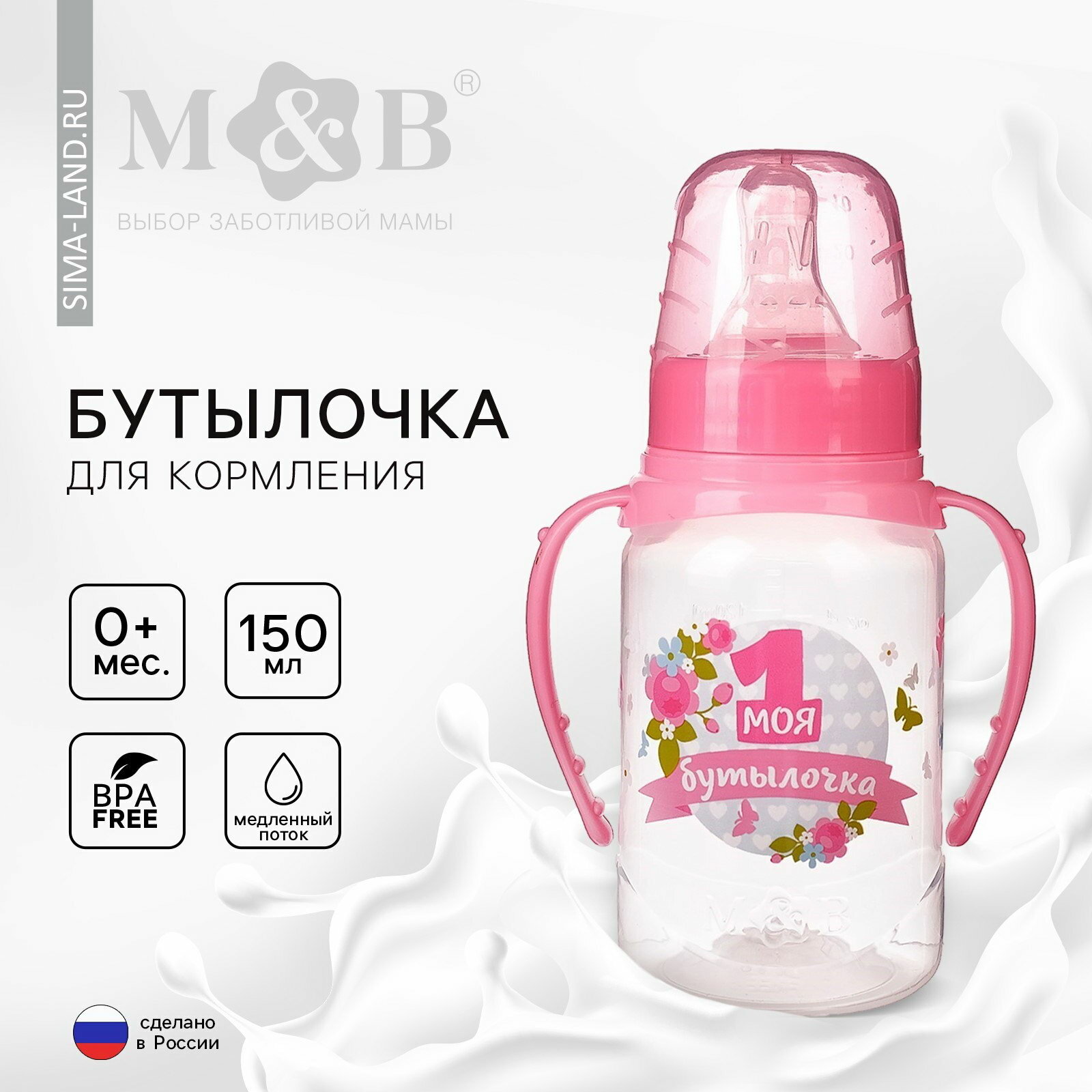 Бутылочка для кормления M&B "Моя первая бутылочка", классическое горло, с ручками, от 0 мес, 150 мл, розовый