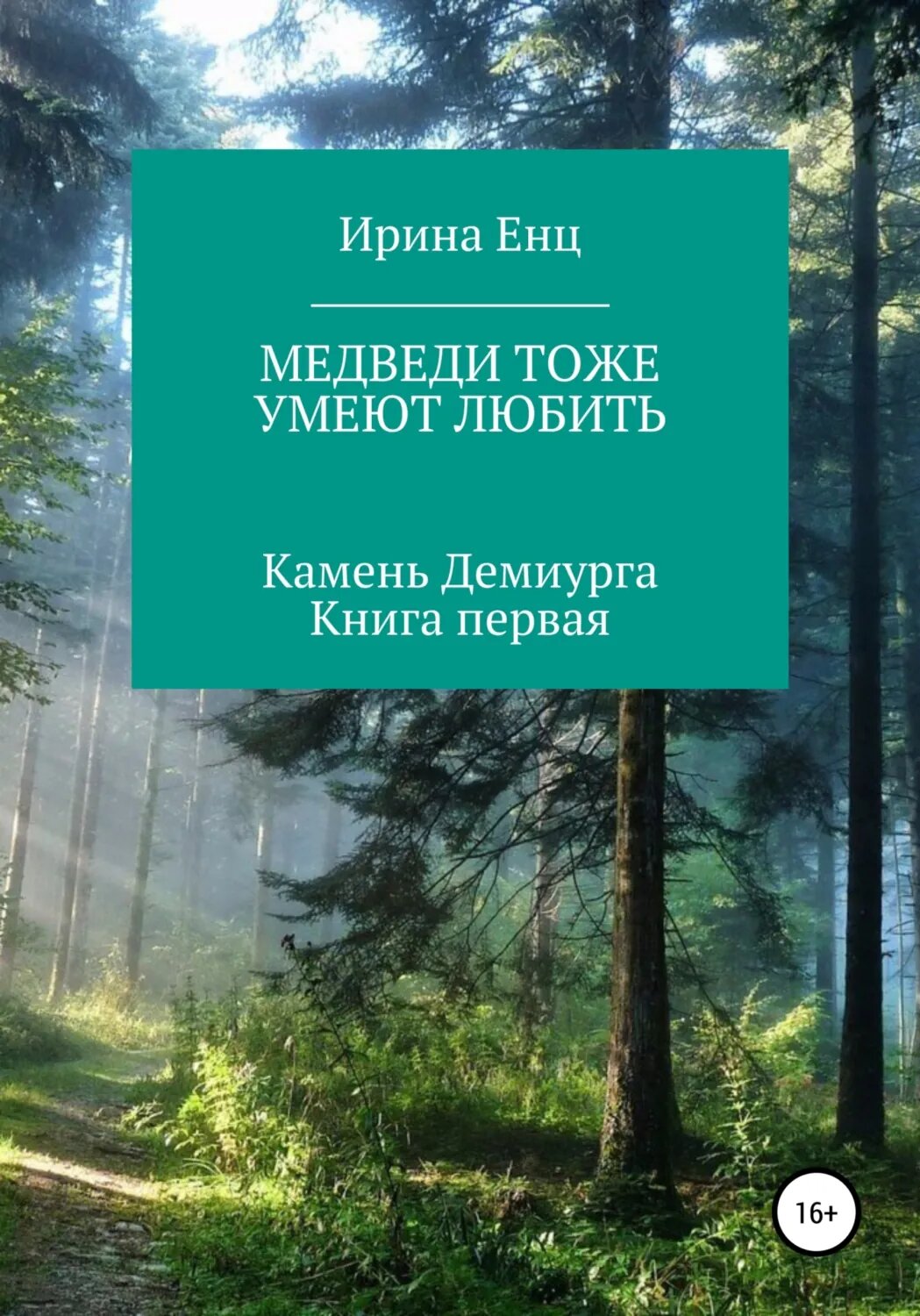 Медведи тоже умеют любить. Камень Демиурга. Книга первая [Цифровая книга]