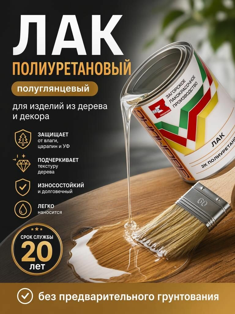 Лак Полиуретановый полуглянцевый 2К Эвомикс для дерева, мебели и декора комплект 1 кг