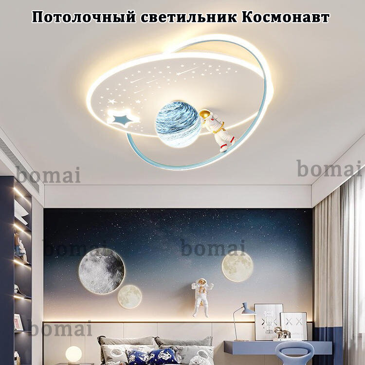 Потолочный светильник Космонавт, светодиодный, 46 Вт, для детской комнаты