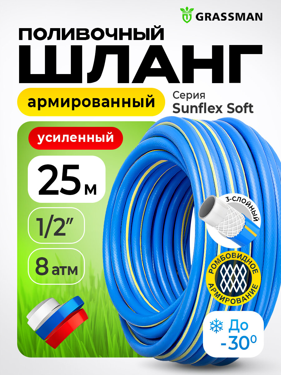 Шланг поливочный GRASSMAN Sunflex Soft 1/2 25 м армированный трехслойный садовый для полива дачи и огорода