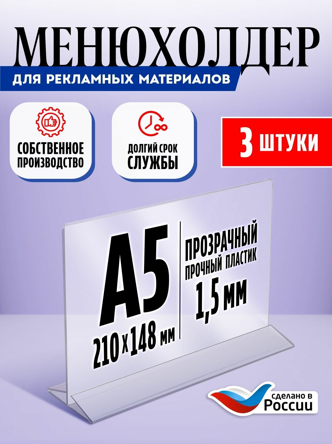 Подставка настольная для рекламных материалов с прозрачным основанием А5 (210х148 мм), двухсторонняя, горизонтальная / Менюхолдер А5 / Тейбл тент А5, 3 шт, Velar