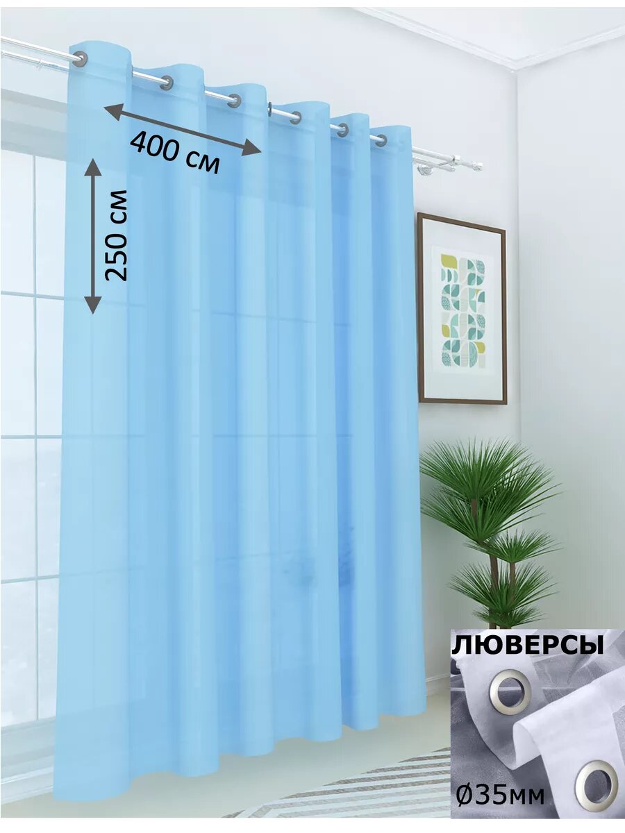 Тюль Камея "Моно", полупрозрачная вуаль, на люверсах, голубой, 400x250 см