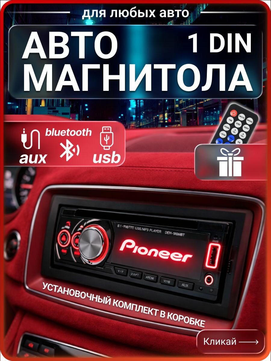PIONEER / Магнитола для авто с блютуз 1 din автомагнитола пионер