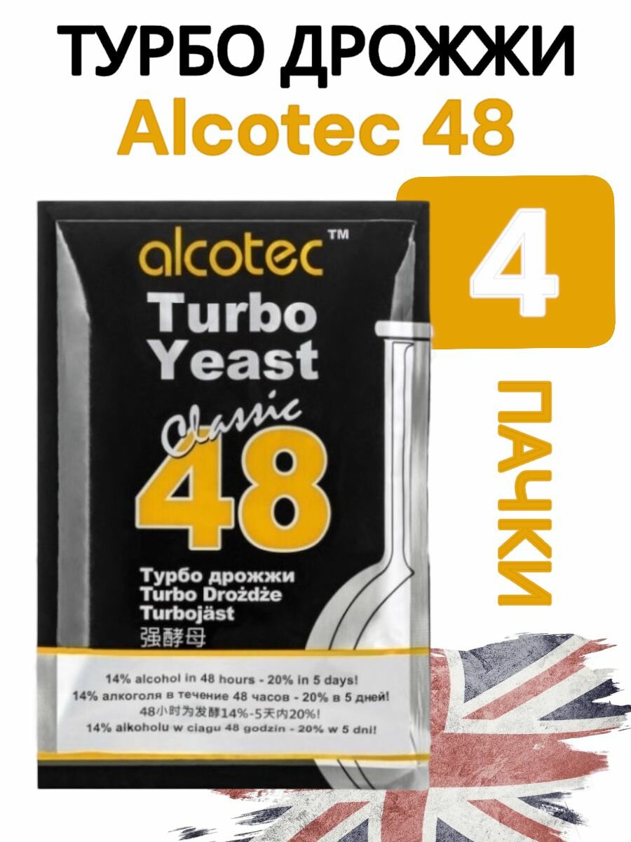 Турбо Дрожжи «Alcotec 48 Classic» спиртовые , (Алкотек 48) 130 гр - 4 шт