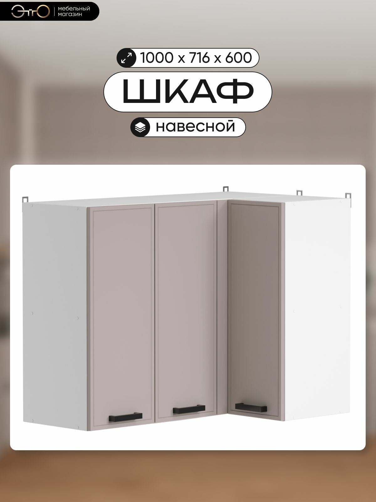 Кухонный модуль, шкаф навесной угловой 100см кашемир мдф