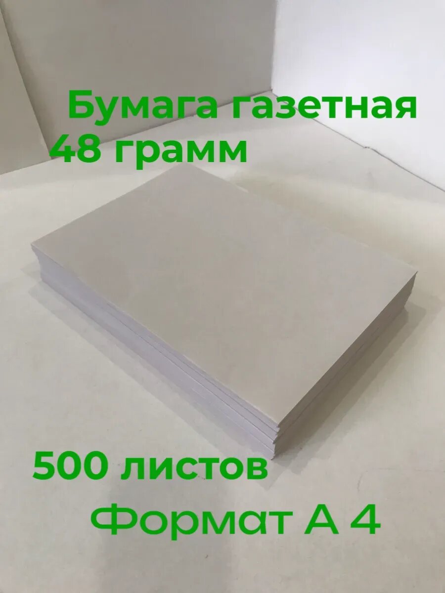 Бумага Газетная, А-4, 210х297 мм, 500 листов