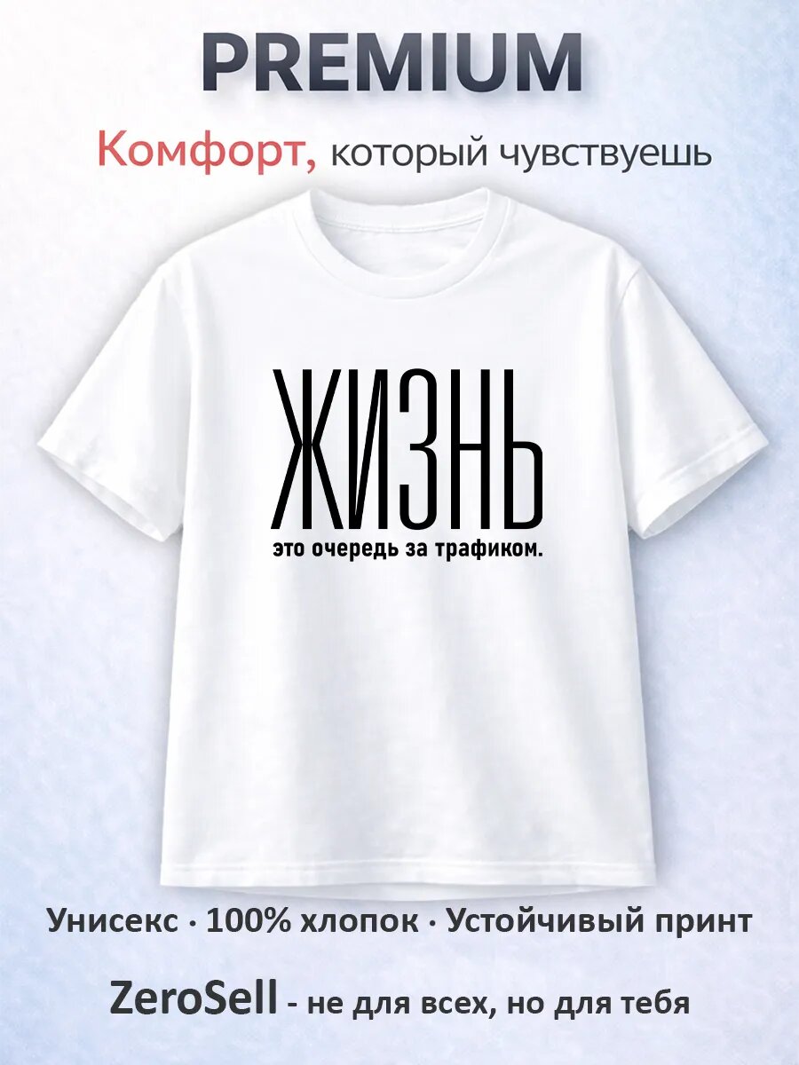 Футболка Жизнь это очередь за трафиком принт стильная