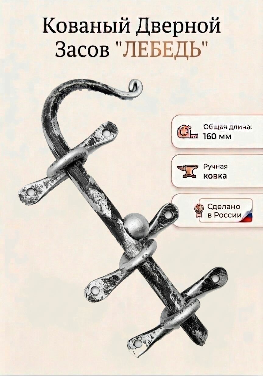 Засов кованый Лебедь 16 см. цвет: серебряный/крючок ветровой на дверь, окно, форточку/держатель металлический/задвижка